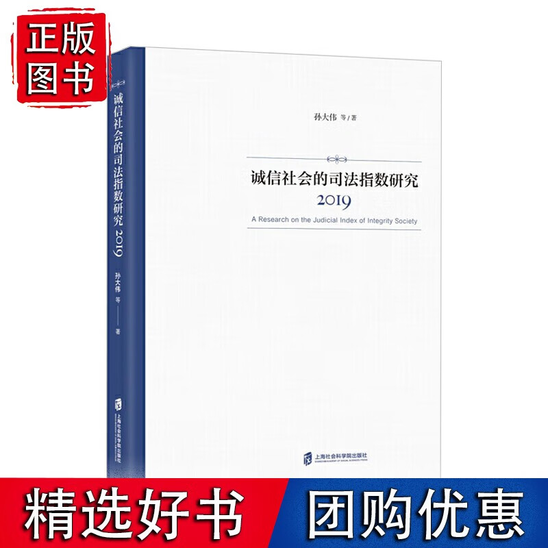 诚信社会的司法指数研究（2019）