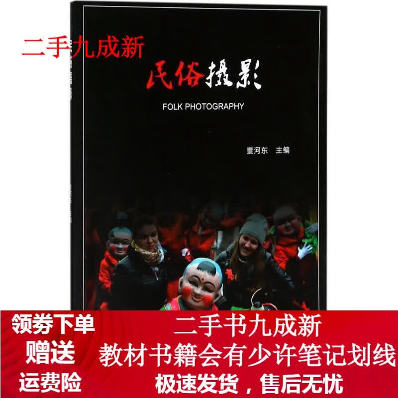 民俗摄影 董河东 著 9787519811662 中国电力出版社