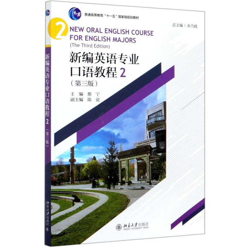 新编英语专业口语教程(2第3版普通高等教育十一五国