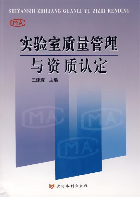 实验室质量管理与资质认定