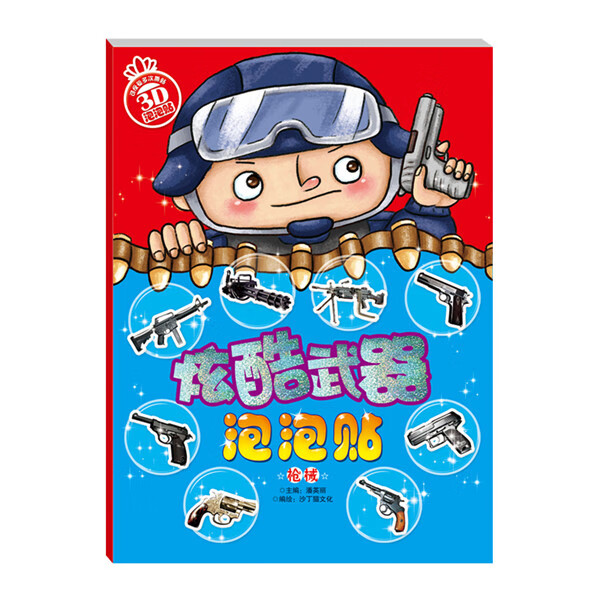 炫酷武器泡泡贴:枪械