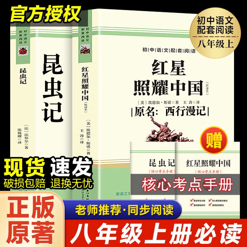 【人教社】红星照耀中国和昆虫记原著完整版初中八年级上册飞向太空港 寂静的春天名著课外语文阅读老师 【2册】红星照耀中国+昆虫记（无删减版）