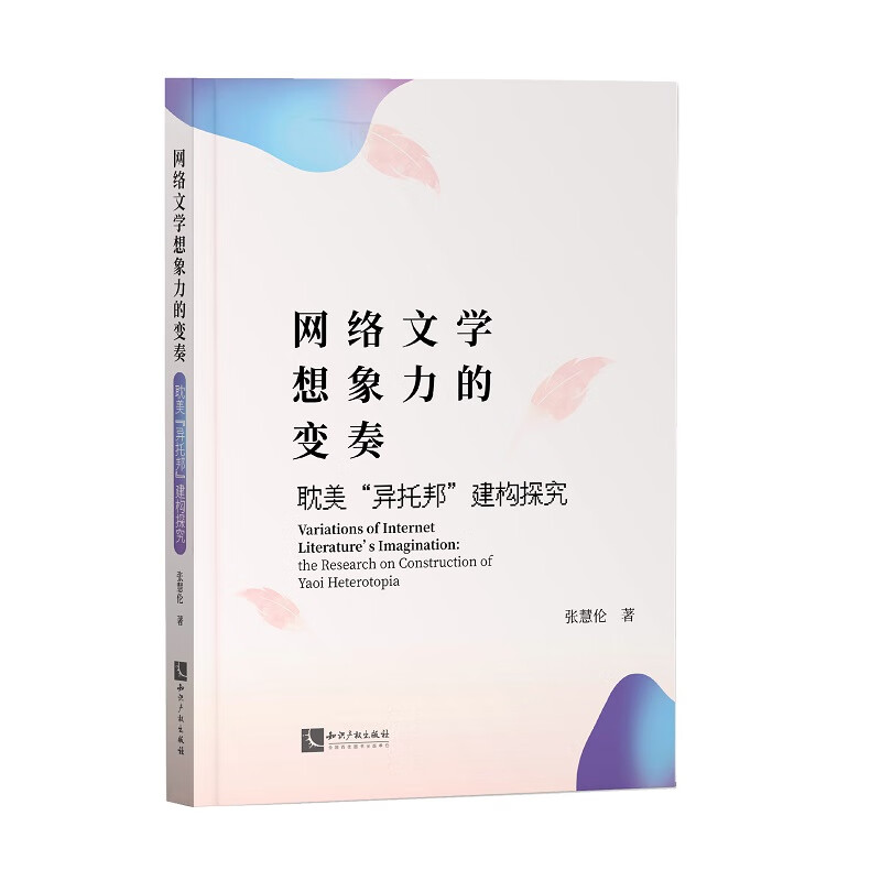网络文学想象力的变奏：耽美“异托邦”建构探究