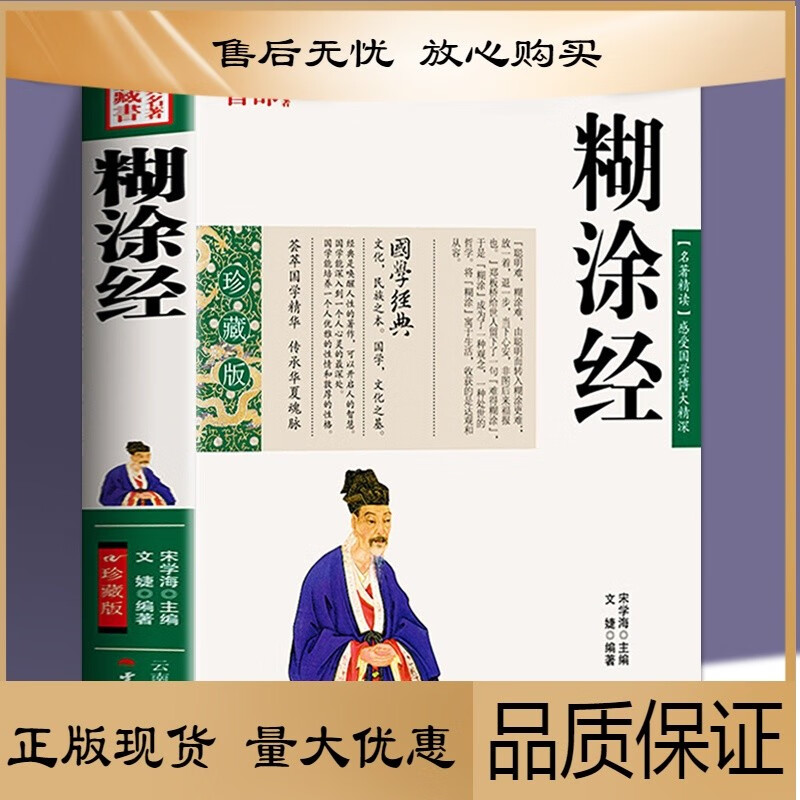 中国古典名著百部藏书 糊涂经 图文双色珍藏版文白对照 糊涂经原文释义阐述国学经典人生哲学 难得糊涂达观和从容h