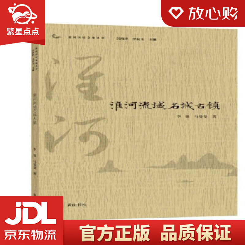 淮河历史文化丛书·淮河流域名城古镇 李强,马曼曼 著,吴海涛,李良玉 黄山书社