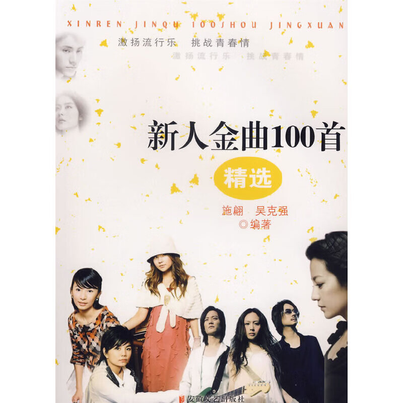 新人金100首精选