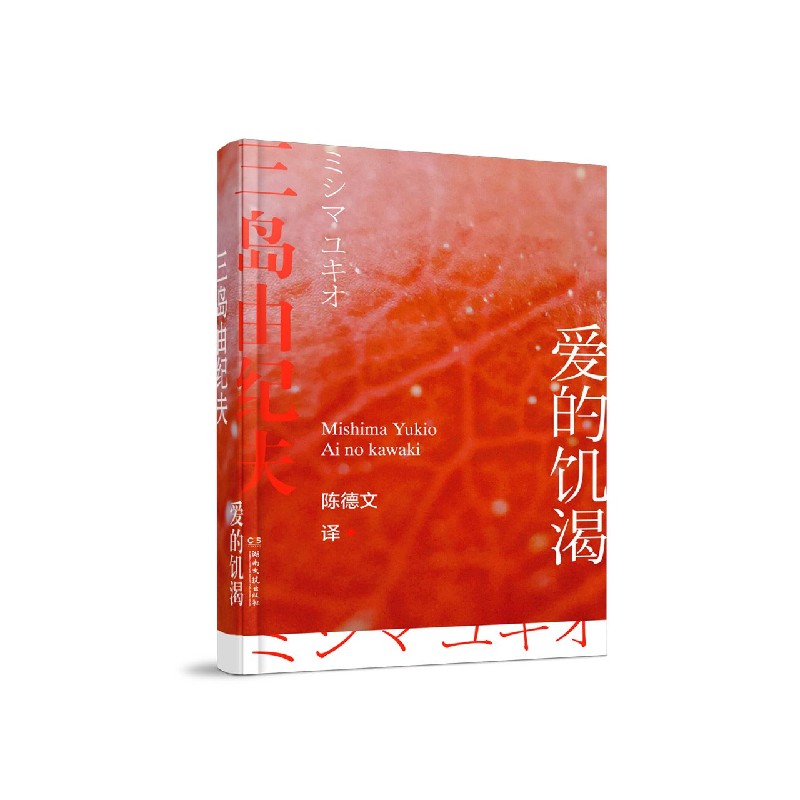 爱的饥渴(精)