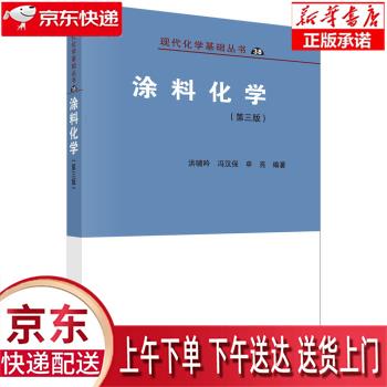 【新华畅销图书】涂料化学 洪啸吟,冯汉保,申亮 科学出版社