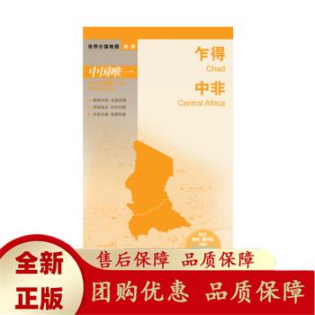 世界分国地图-乍得 中非 中国地图出版社 9787503183225 中国地图出版社