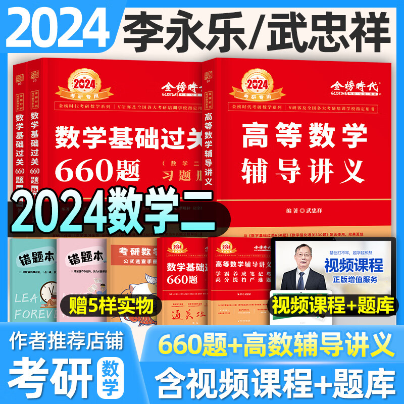 李永乐2024年考研数学一二三复习全书提高篇24武忠祥基础篇660题历年真题库试卷刷题辅导讲义高数线代概论330 2024提高2本【660+高数辅导讲义】数二（现货