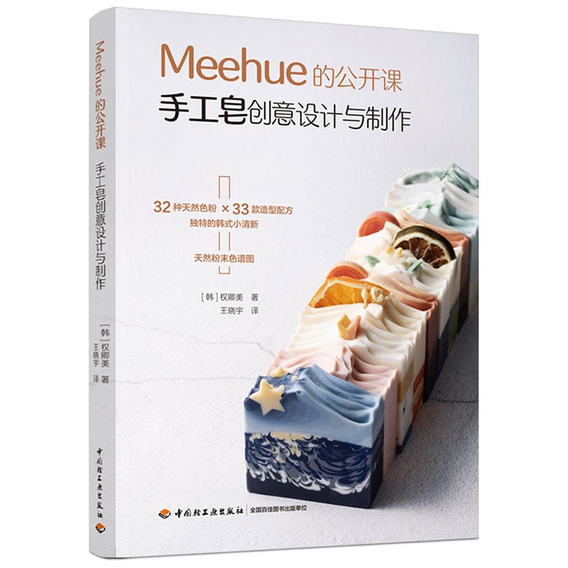 Meehue的公开课：手工皂创意设计与制作 （彩图版） （韩）权卿美 978751843636