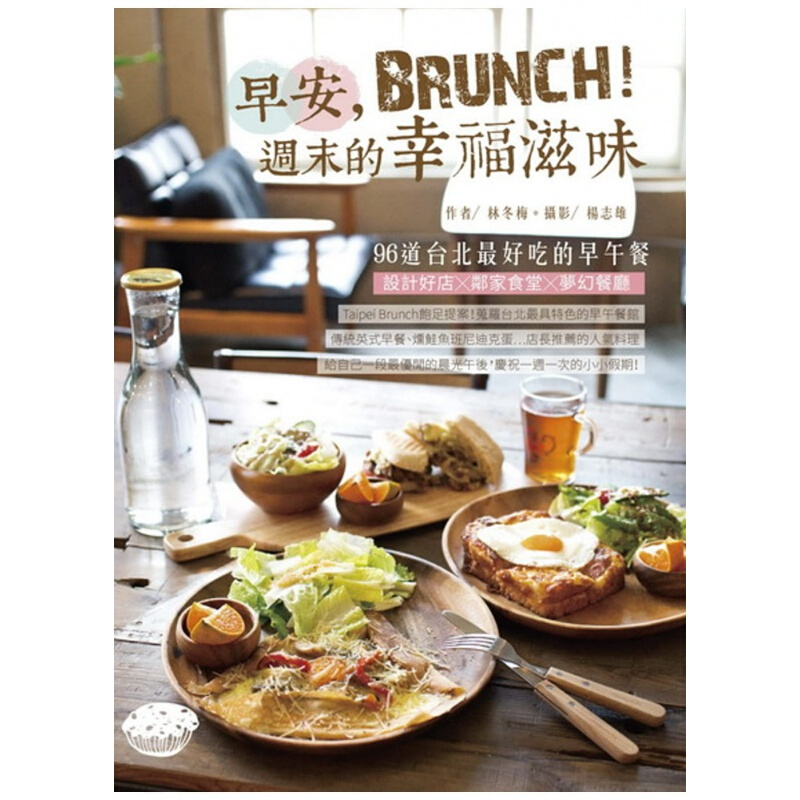 现货台版 早安Brunch的幸福滋味 96道台北好吃的早午餐健康营养美味美食食谱