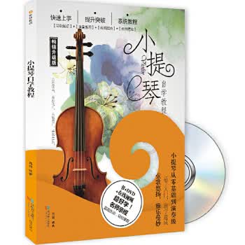 小提琴自学教程 高璐【书】