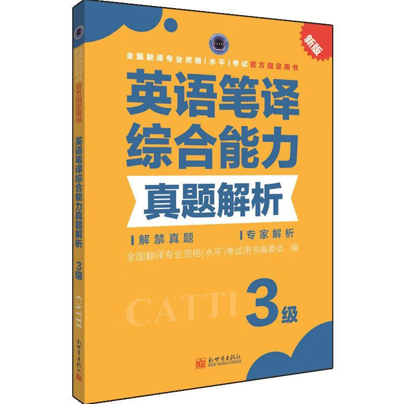 英语笔译综合能力真题解析 3级
