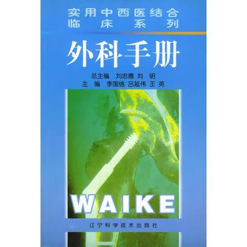 实用中西医结合临床系列：外科手册