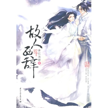 故人西辞 青红浅碧著