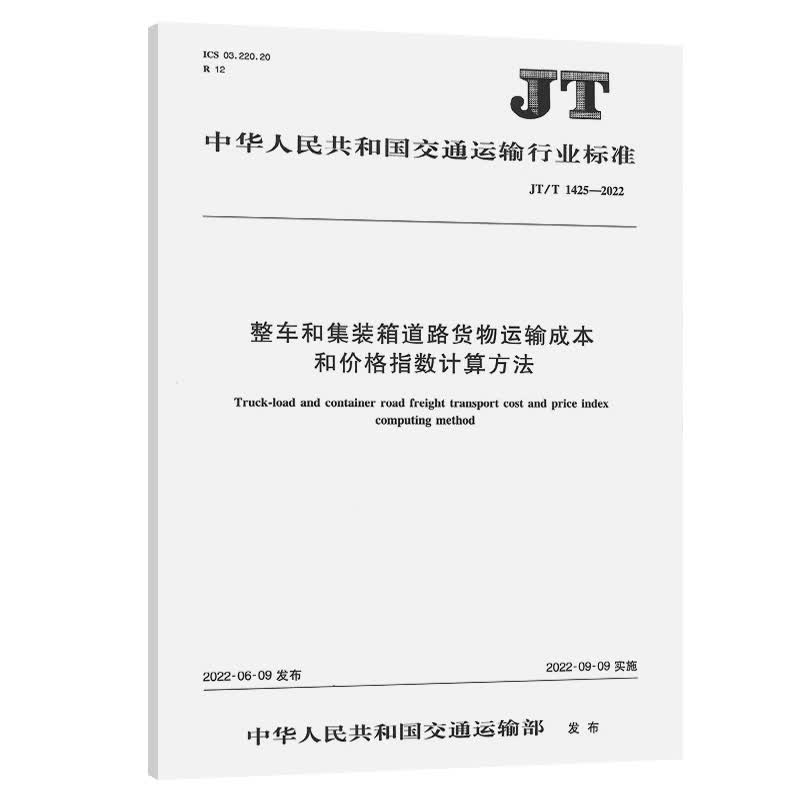 整车和集装箱道路货物运输成本和价格指数计算方法（JT/T 1425—2022）