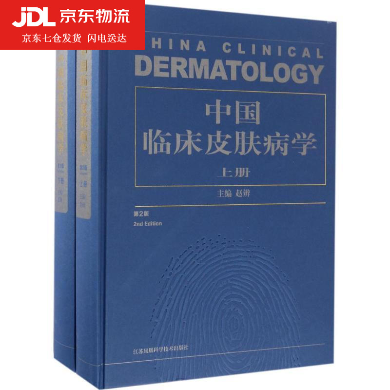 中国临床皮肤病学 赵辨 主编 9787553771427