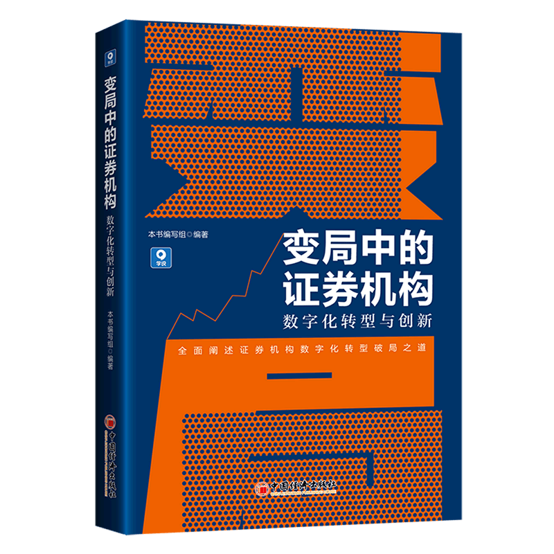 变局中的证券机构(数字化转型与创新)