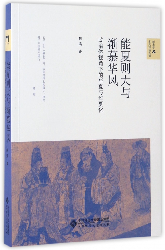 能夏则大与渐慕华风(政治体视角下的华夏与华夏化)/新史学&多元对话系列