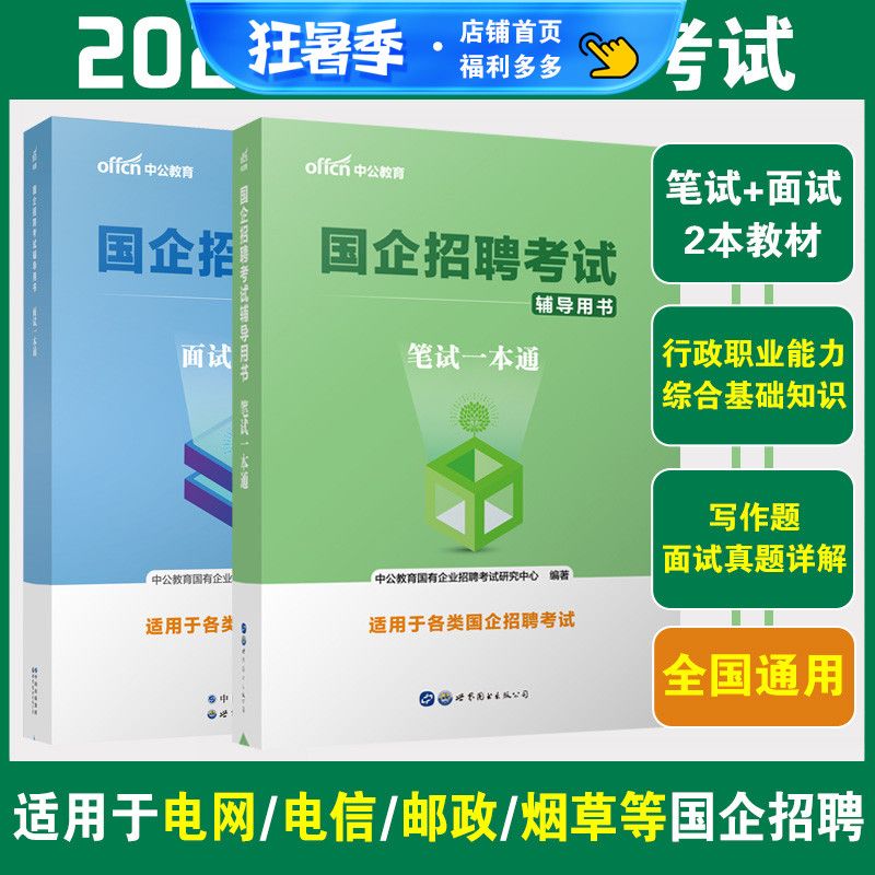 中公2023年央企国企招聘考试一本通国企招聘笔试面试真题石化邮政 中国烟草招聘高分题库