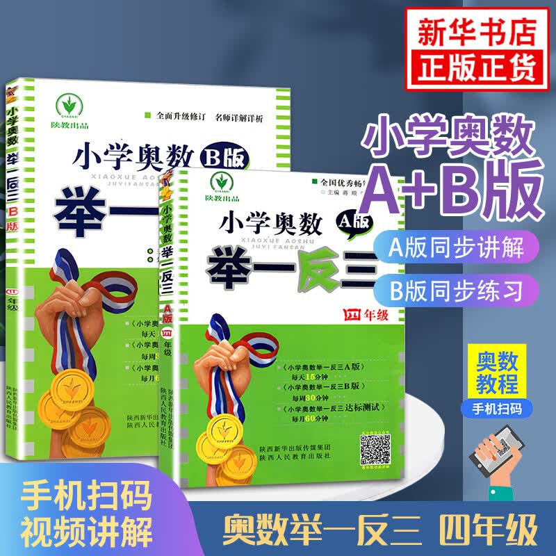 【小学-初中年级自选】奥数举一反三思维训练奥赛辅导奥林匹克竞赛讲解 四年级 A版+B版