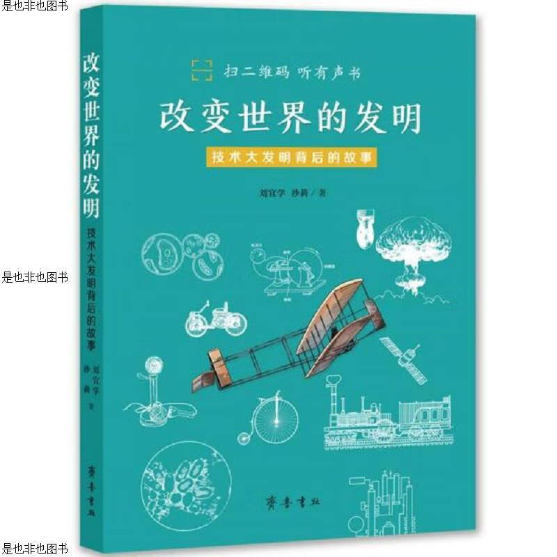 改变世界的发明——技术大发明背后的故事