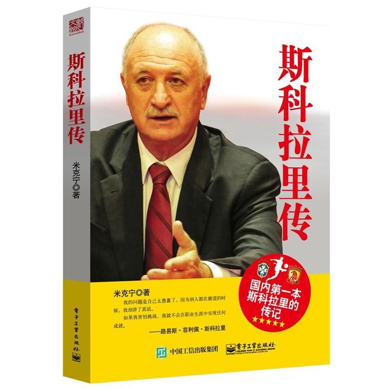 斯科拉里传米克宁电子工业出版社9787121276323 传记书籍