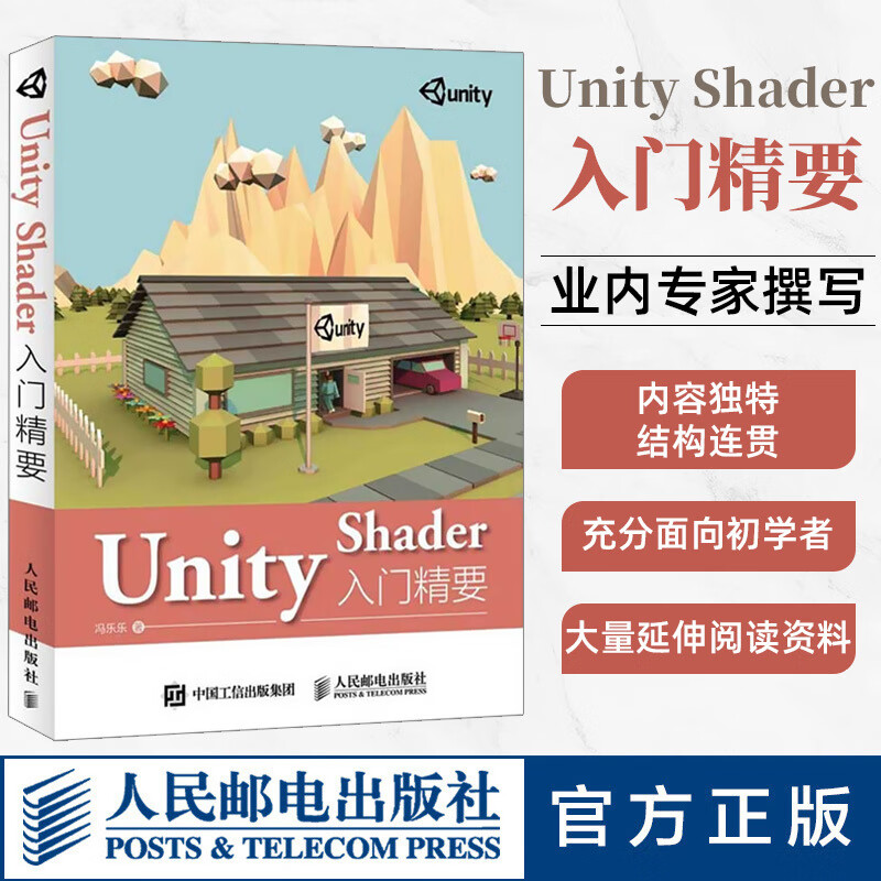 UnityShader入门精要冯乐乐Unity3D游戏设计完全自学教程书籍unity程序设计从入门到