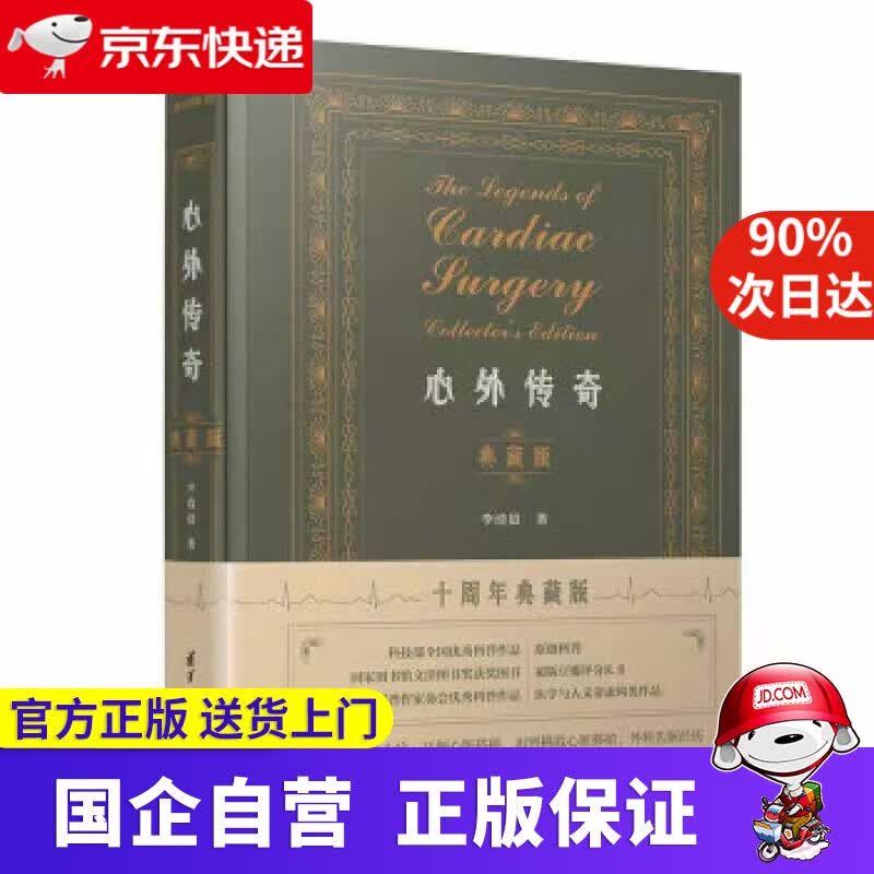 心外传奇 典藏版 李清晨 清华大学出版社 9787302597643