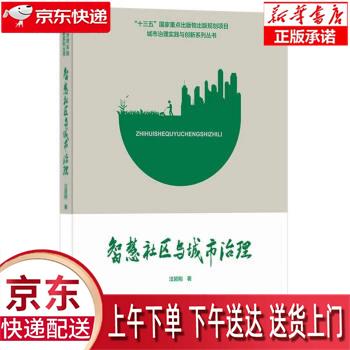 【全新送货上门】智慧社区与城市治理城市治理实践与创新系列丛书 汪碧刚 著 中国城市出版社