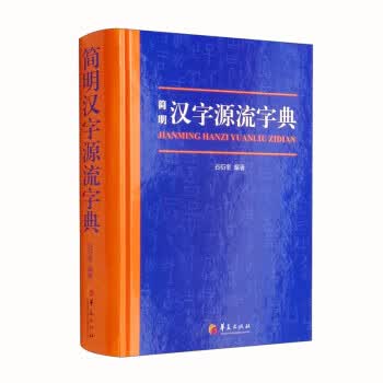 简明汉字源流字典(精)