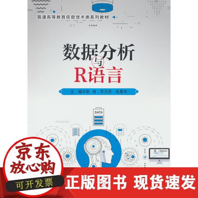 【现货】数据分析与R语言