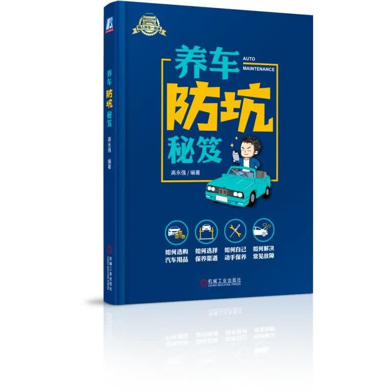 养车防坑秘笈/懒人养车一路通