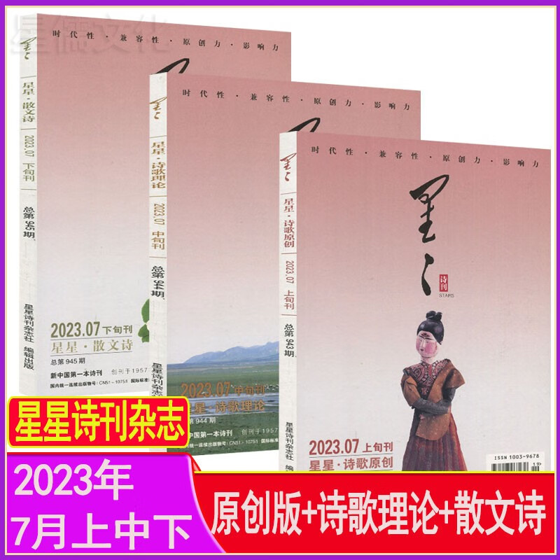 多种套装】星星诗刊诗歌原创版杂志2023年1-7-12月全年订阅/2022上旬原创/中旬诗歌理论/下旬散文诗/全年诗歌选刊文学诗选刊 2023年7月上中下