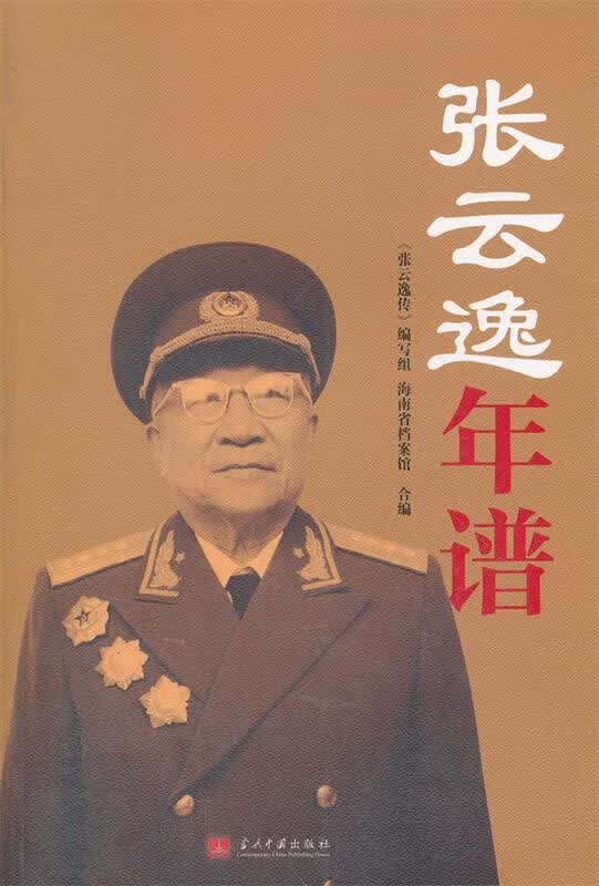 张云逸年谱 《张云逸传》写组、海【，放心购买】