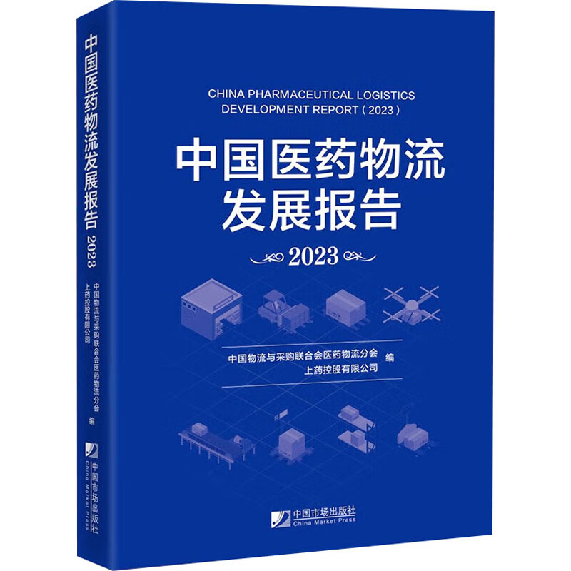 中国医药物流发展报告 2023 图书