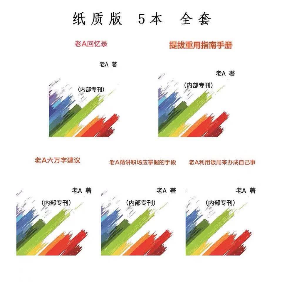 老A全套职场晋升指南饭局回忆录六万字建议职场手段