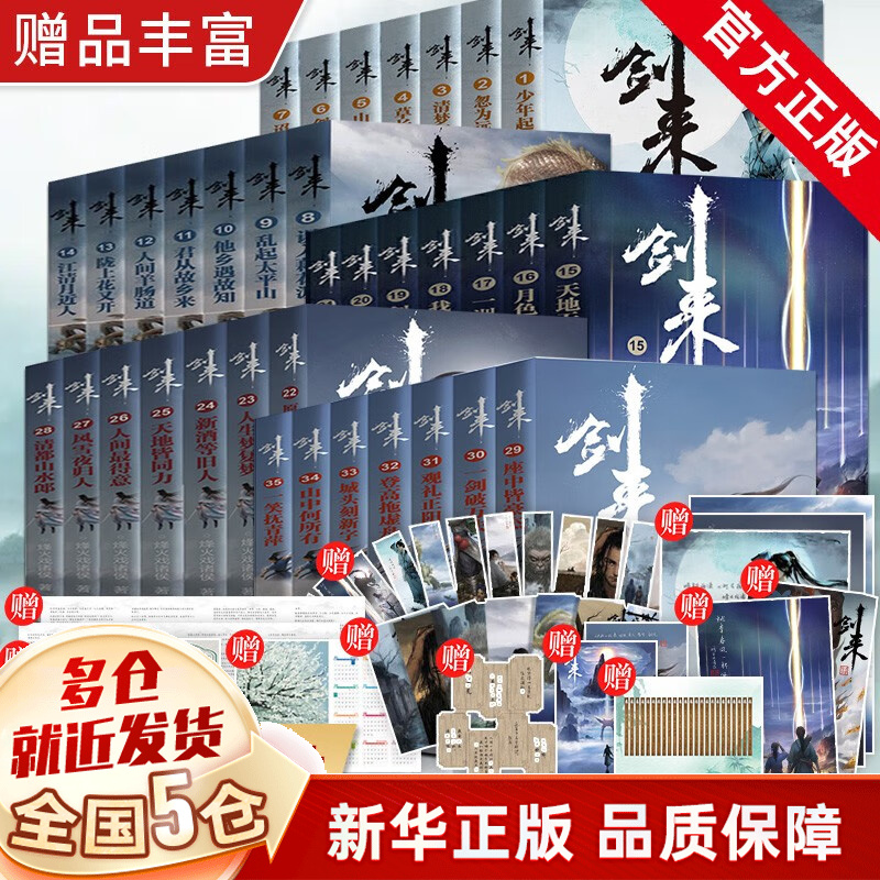 烽火戏诸侯小说、典藏版 剑来全套35册一到五辑、新书第六辑、雪中悍刀行全册等可选 【1-5辑共35册】剑来实体书（1-3辑为礼盒装）
