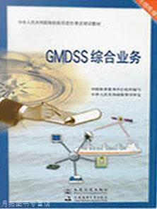GMDSS 综合业务,中国海事服务中心组织编,人民交通出版社,9787114106224
