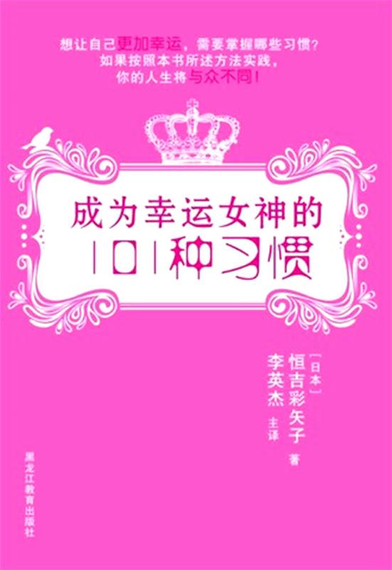 成为幸运女神的101种习惯
