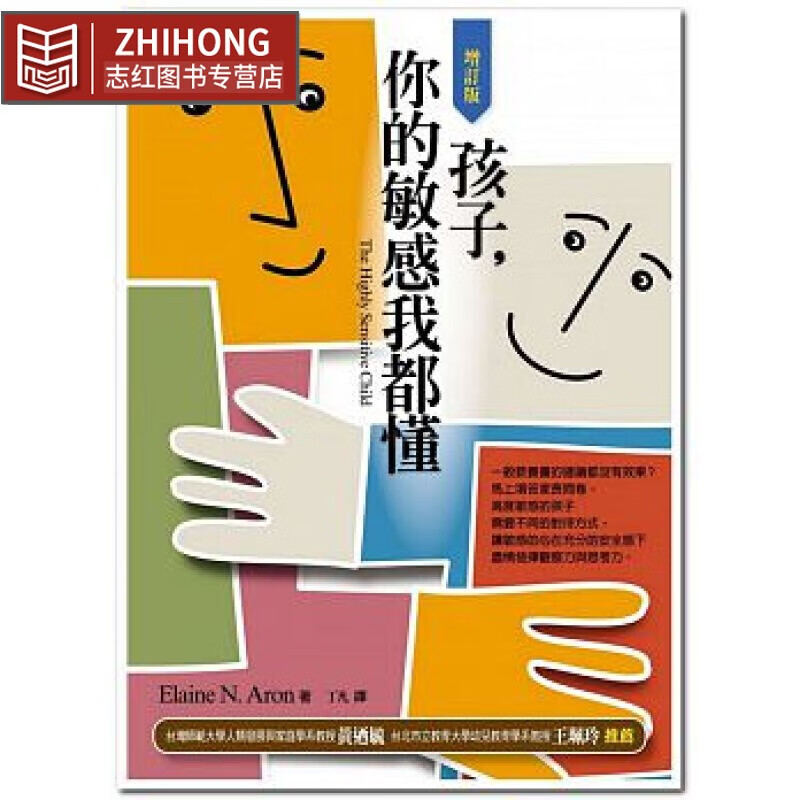 现货 Elaine N. Aron 孩子 你的敏感我都懂 （增订版） 台版原版 子教养