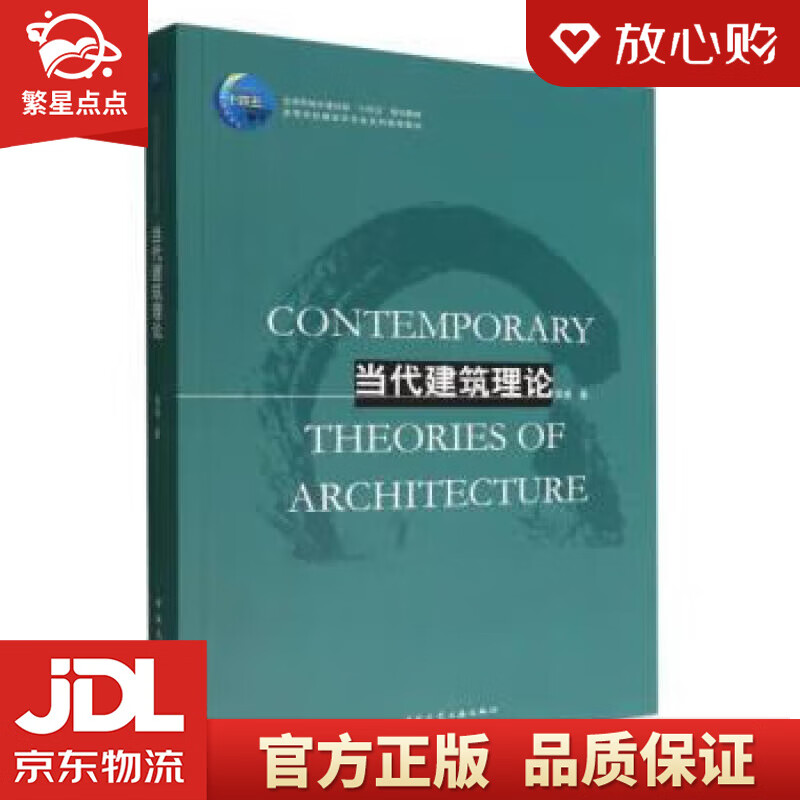 当代建筑理论 青锋 中国建筑工业出版社