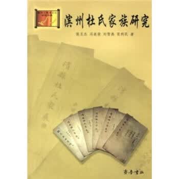！ 滨州杜氏家族研究 9787533312497 侯玉杰等 著 齐鲁书社