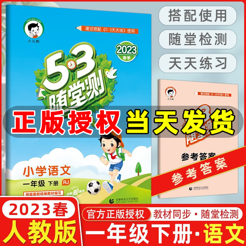 2023秋新版 53随堂测一年级上册下册语文数学人教版北师版五三同步练习册随堂练5.3五三同步训练1年级上下册小儿郎 一年级下册 语文 人教版