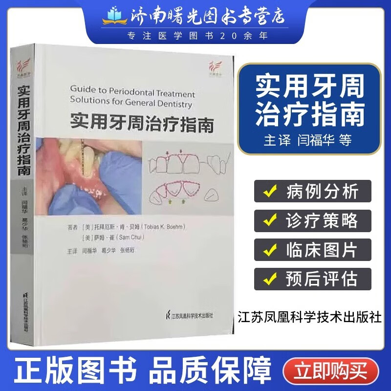 实用牙周治疗指南 江苏凤凰科学技术出版社 闫福华等译牙周病发病机制与组织愈合牙周病患者的全身情况评估宿主防御机制与牙周病