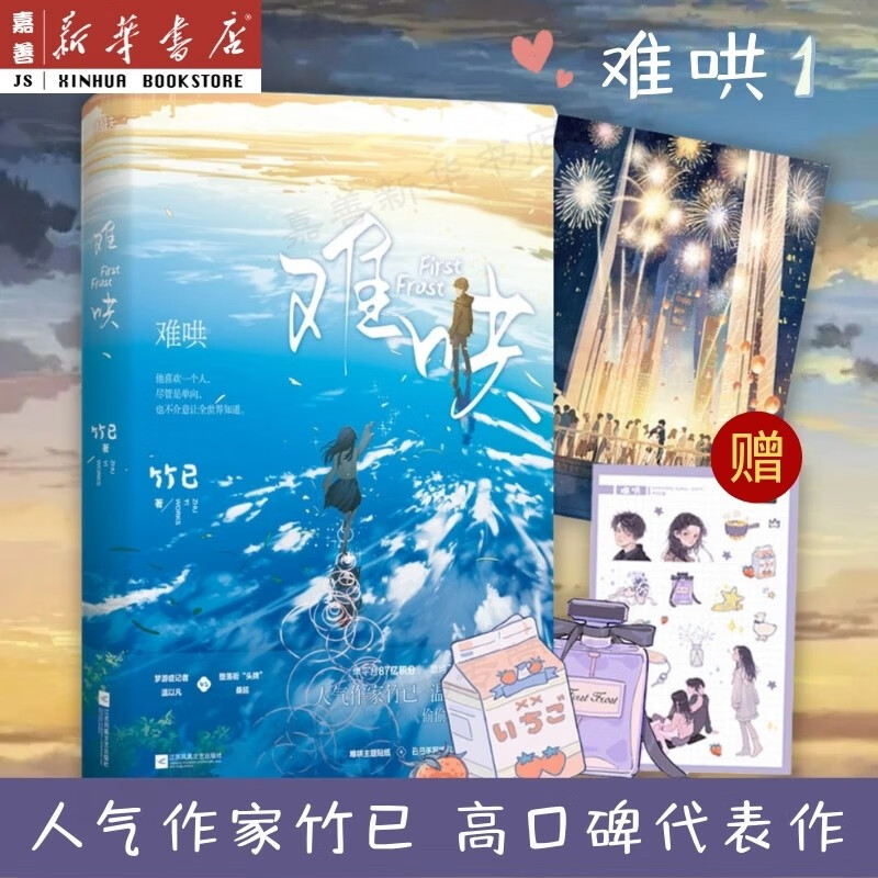 【竹已作品可选】偷偷藏不住123456 难哄漫画版小说实体书竹已赠海报书签贺卡拍立得印签随机掉落折月亮奶油味暗恋败给喜欢竹已原著郭晓编橘枳绘青春文学畅销书 【小说】难哄1