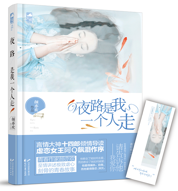 夜路是我一个人走 颜亦欢