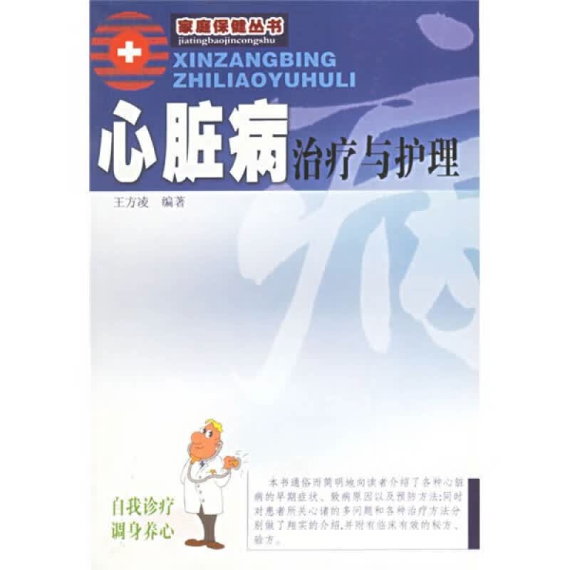 心脏病治疗与护理【好书】