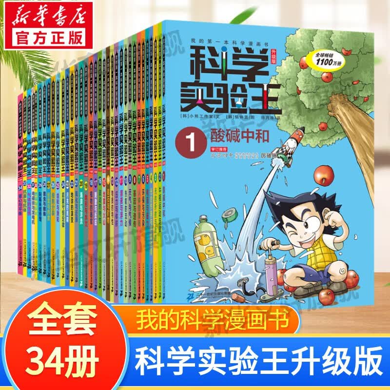 科学实验王升级版 我的第一本科学漫画书 儿童科普全书 升级版全套34册